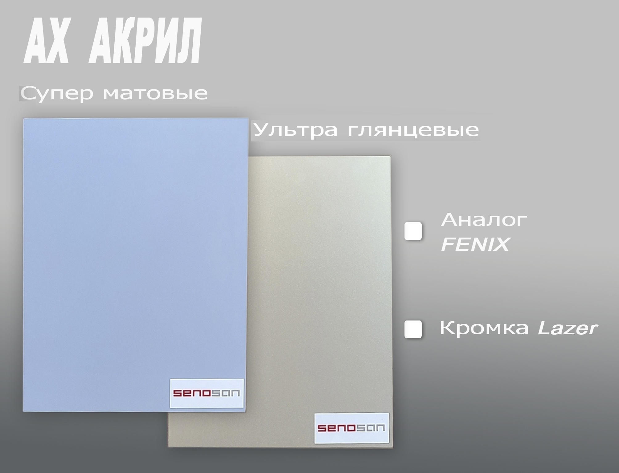 Акриловые фасады SENOSAN купить по выгодным ценам